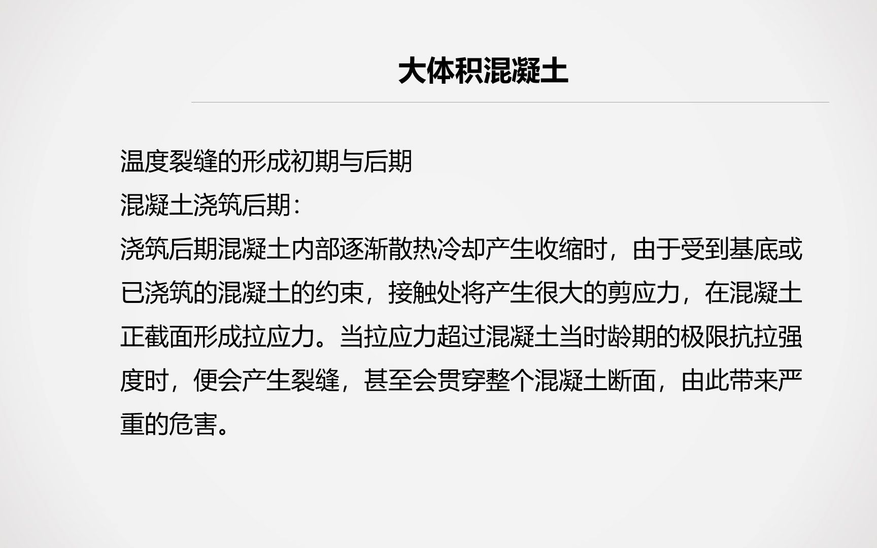 【建筑工程施工技术】17大体积混凝土施工
