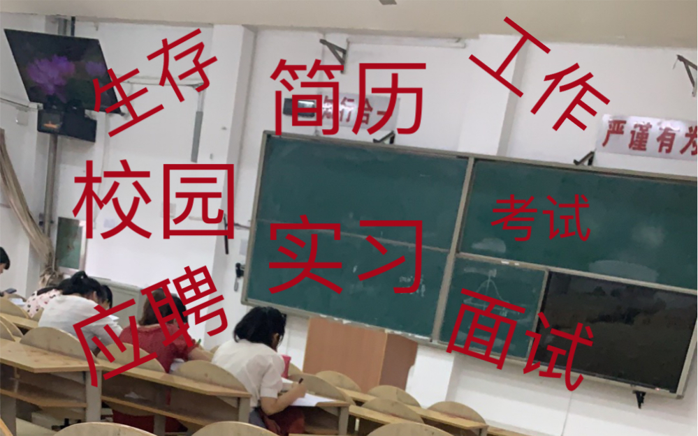 大学生必看:如何把握大学四年 如何找工作 如何写简历