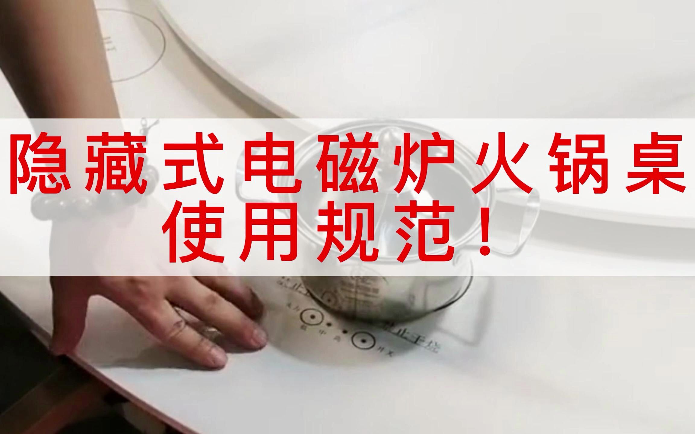 隐藏式电磁炉火锅桌使用规范