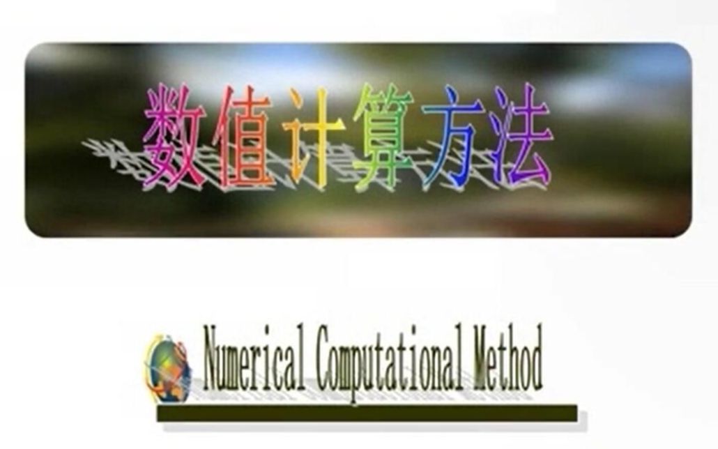 华北理工大学:数值计算方法29迭代法原理及用迭代法解线性方程组