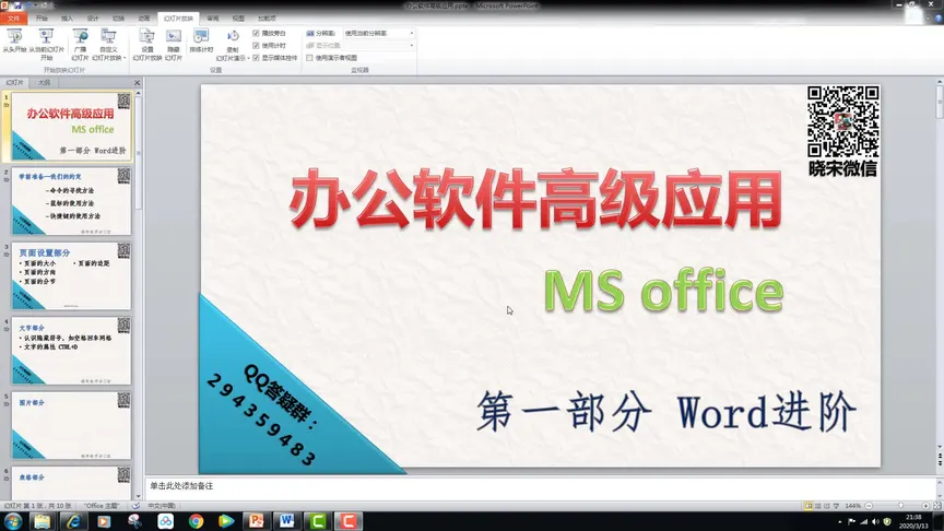 办公软件应用进阶教程Word部分(共240分钟8讲)第一讲
