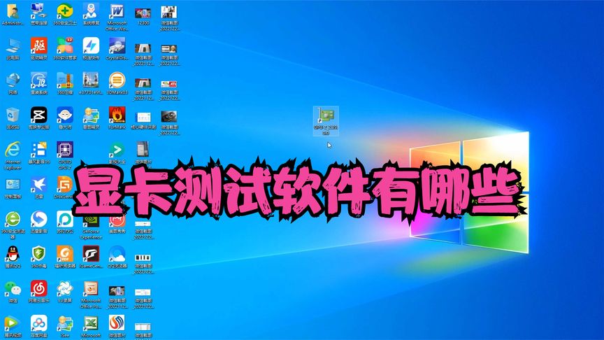 测试显卡的软件有哪些?在线学习,告诉你常用5款显卡测试软件。