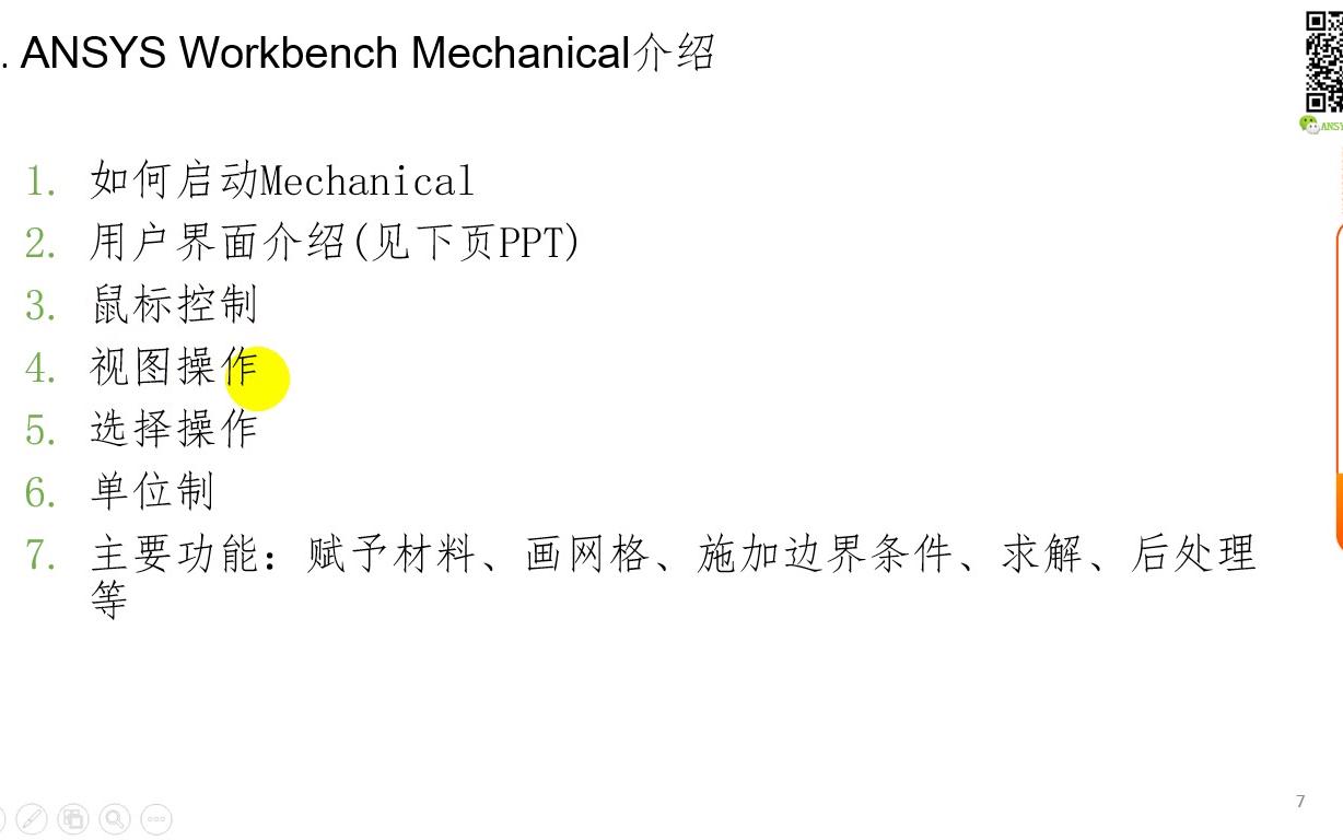 ansys workbenc.h,静力学分析视频教程,适合零基础