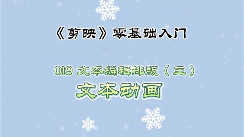 剪映零基础入门第19课:文本动画