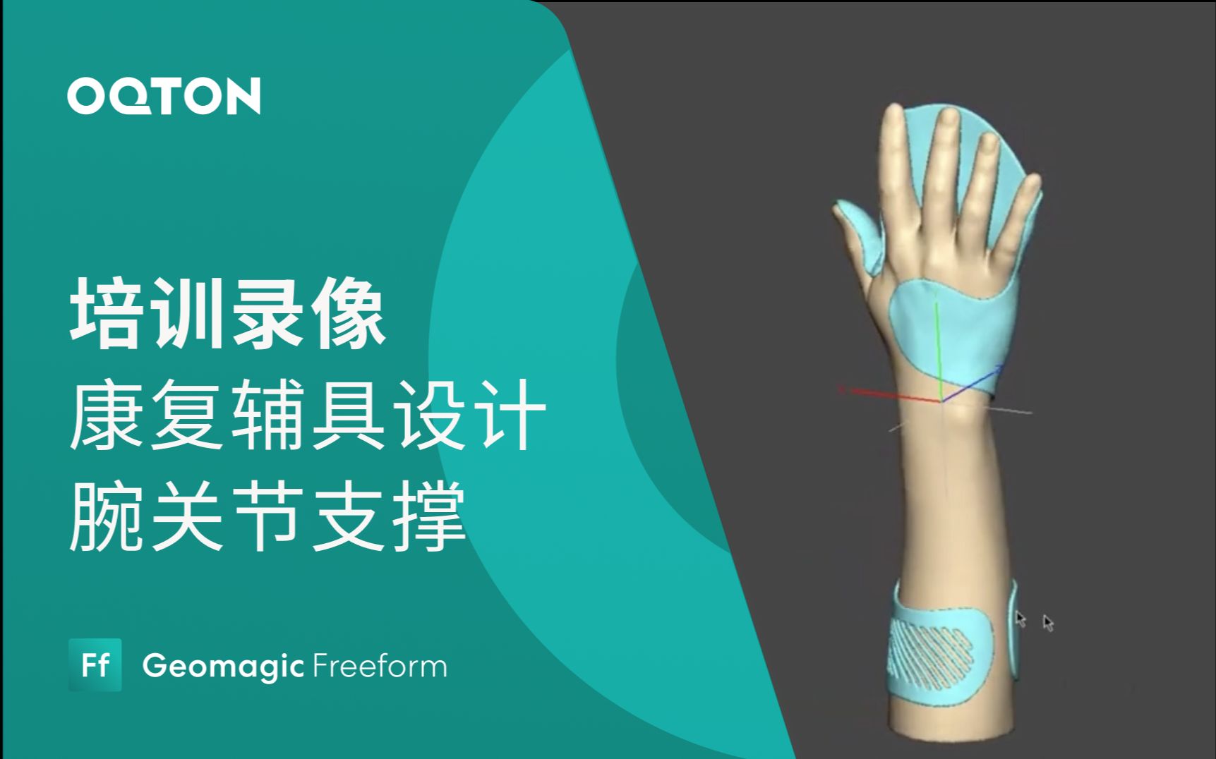 康复辅具设计,触觉设备+数据修复,5步完成腕关节支撑模具|Freeform ...