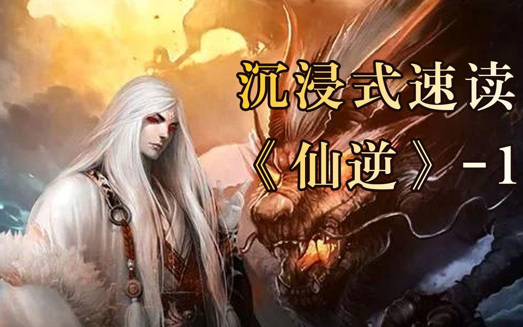 沉浸式速读经典修仙玄幻小说《仙逆》,持续输出中