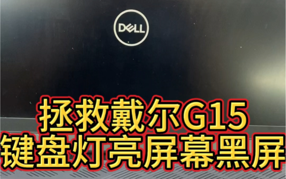 戴尔游匣g15笔记本电脑通电键盘灯亮不开机黑屏修主板