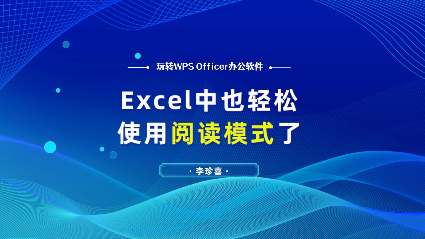 【Excel新功能】聚光灯效果来啦!查看数据更直观,再也不用担心眼花...