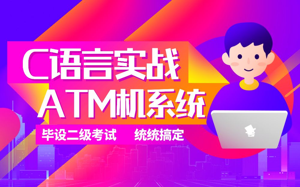 【C学习精华版】ATM项目实战驱动C语言学习