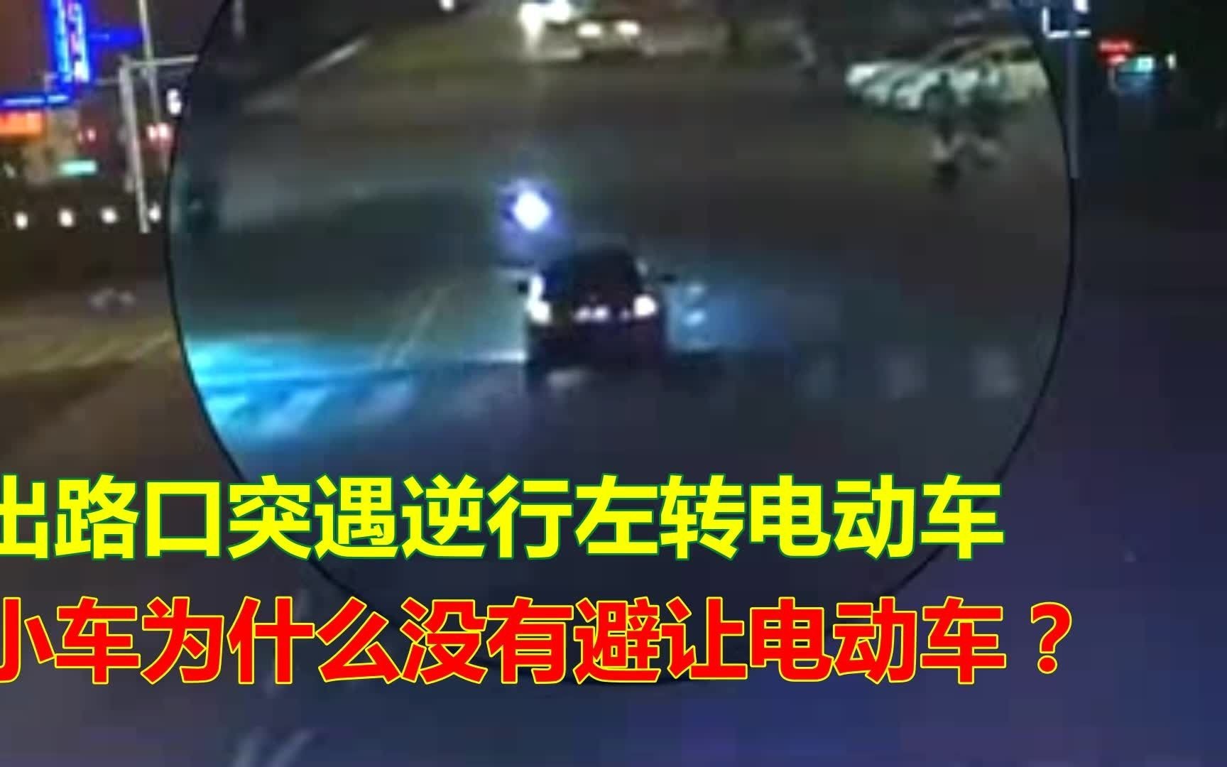 【第47期】一个出路口没想到电动车抢行,一个路口前抢绿灯逆行左转