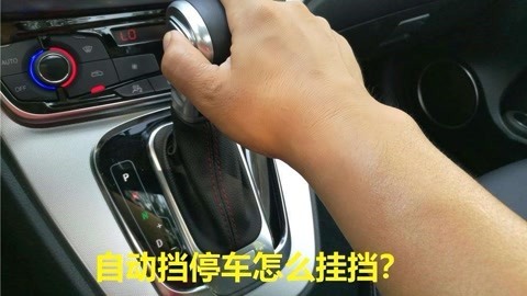 自动挡停车该怎样挂挡?能否先挂P档?很多车主不清楚