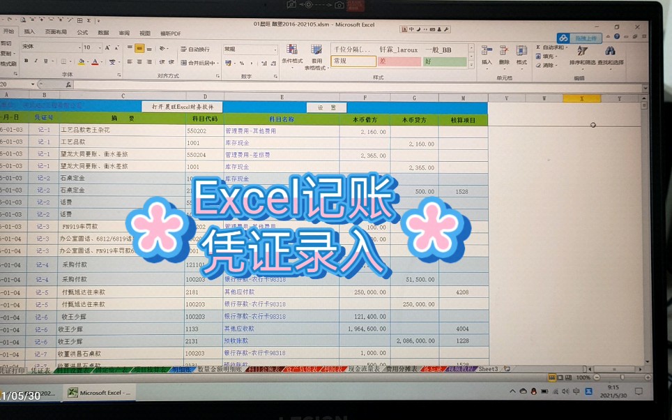 Excel记账—凭证录入