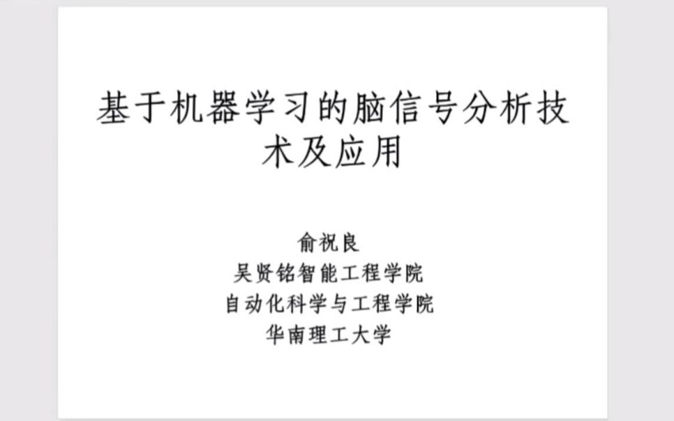 俞祝良(广州.华南理工大学)_基于机器学习的脑信号分析及应用