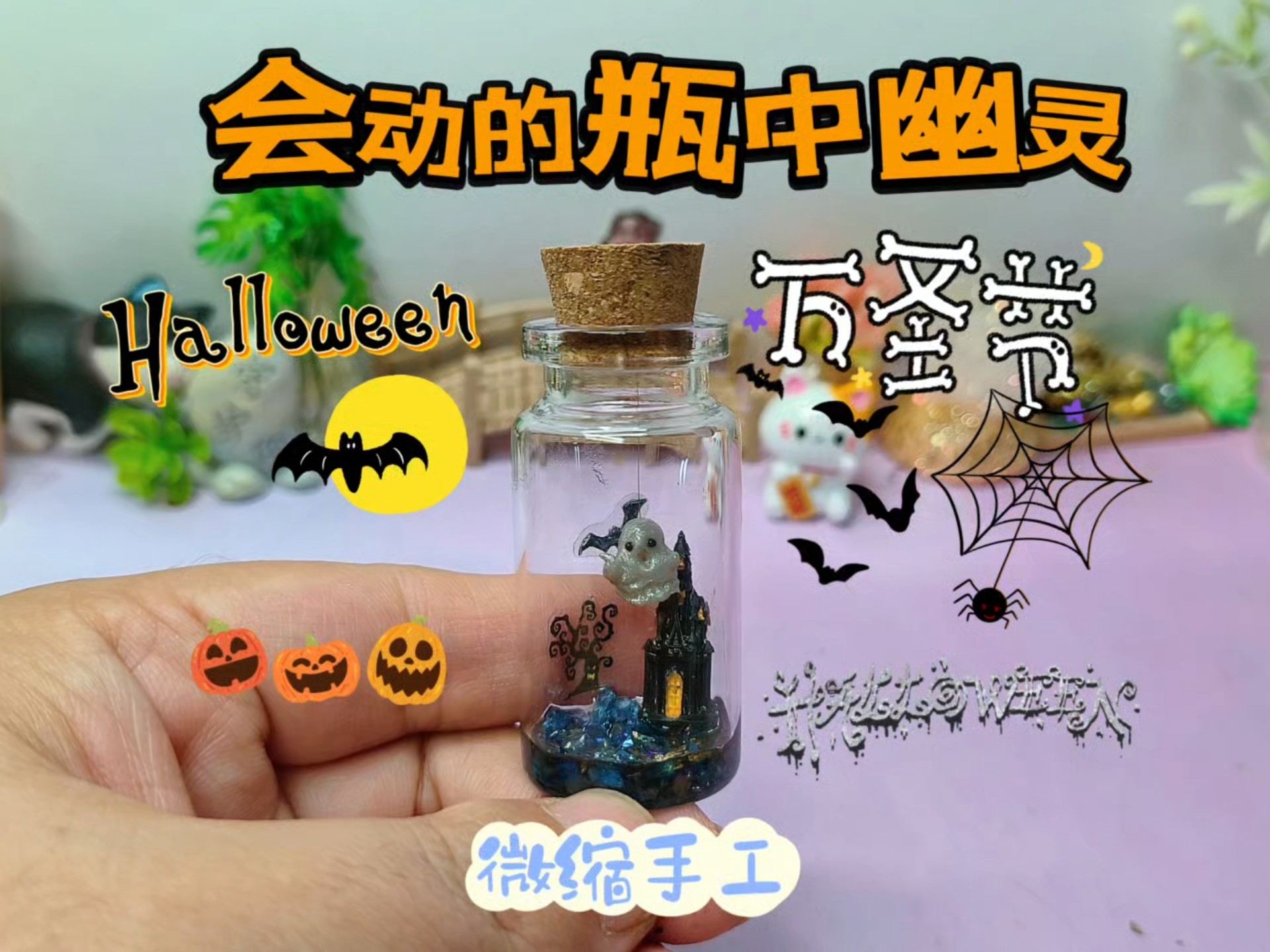 万圣节教你做神奇的瓶中幽灵,不仅会动还会变色,瞬间点燃节日氛围!