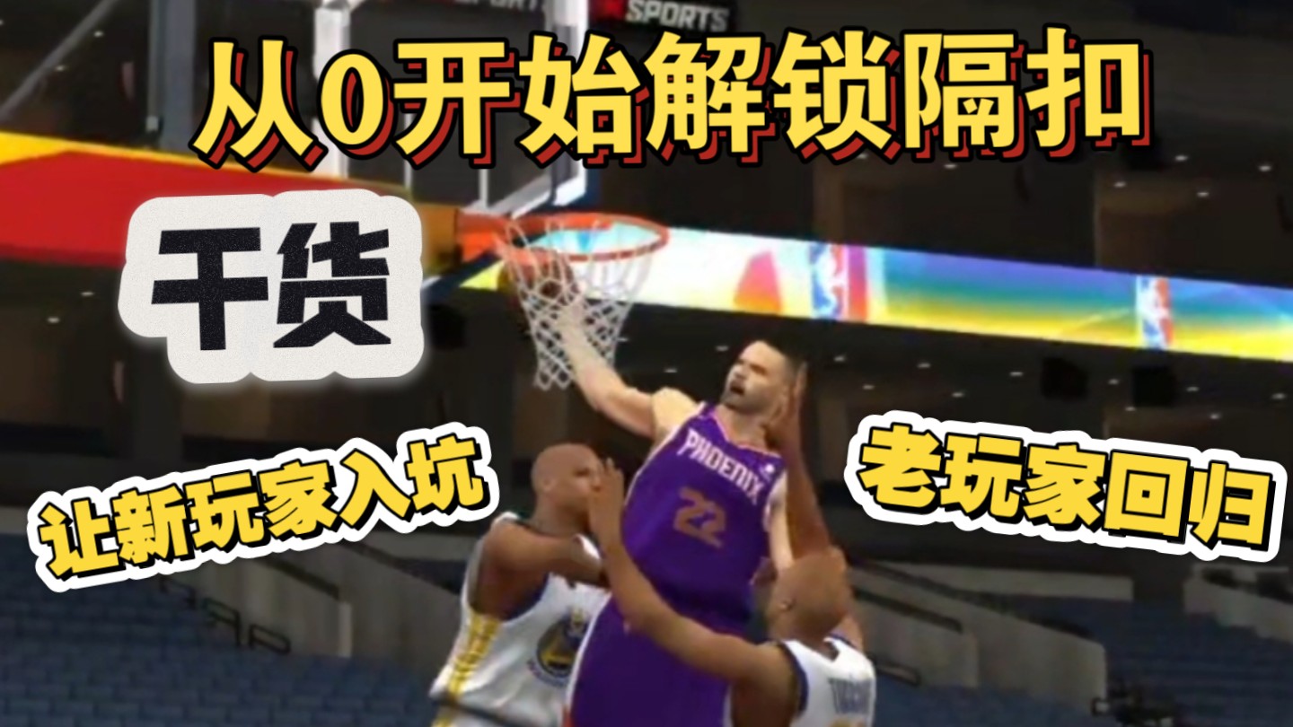 【NBA2K20手游】一个视频讲清楚如何解锁隔扣达人_游戏热门视频