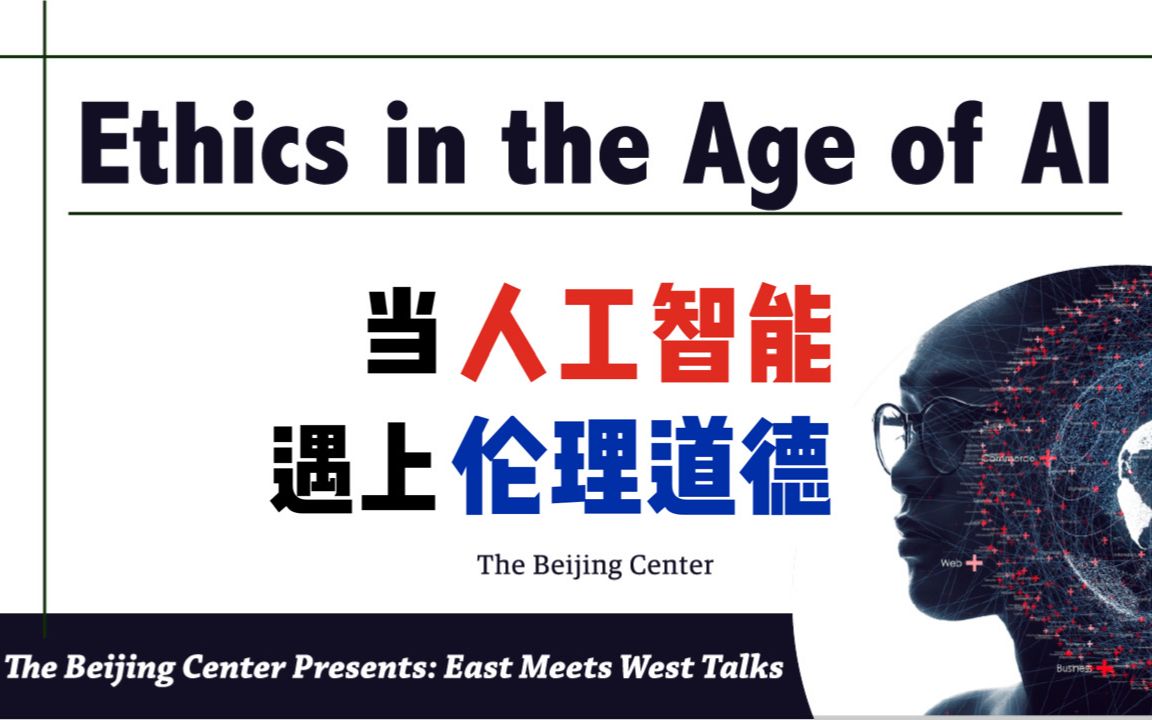 中美德学者带你探讨人工智能时代的伦理道德【字幕版】
