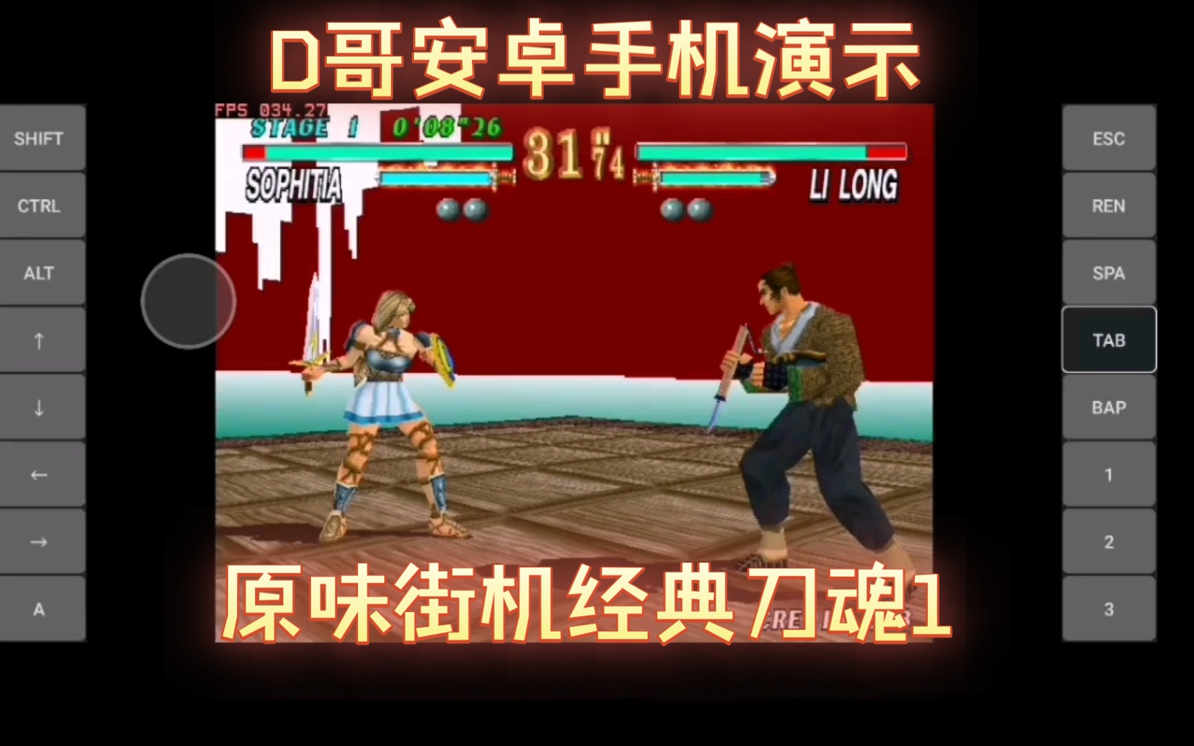 D哥安卓手机演示原味街机3D经典格斗游戏刀魂1_演示