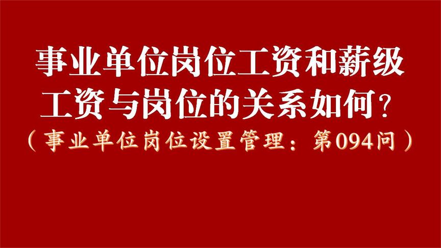 事业单位岗位工资和薪级工资与岗位的关系如何?