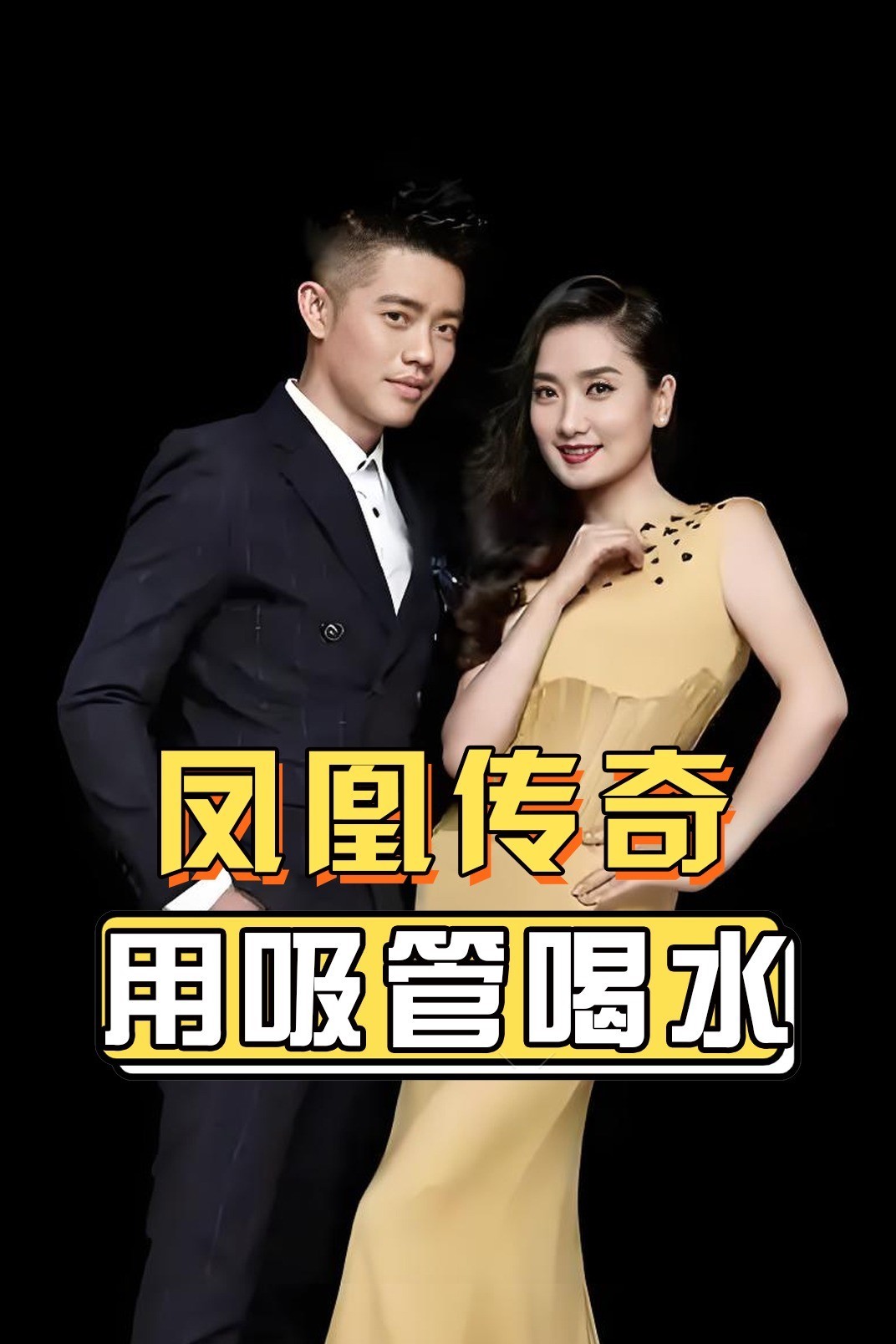 一段高清视频,曝光凤凰传奇演唱会喝水的真相,原来是外行人不懂