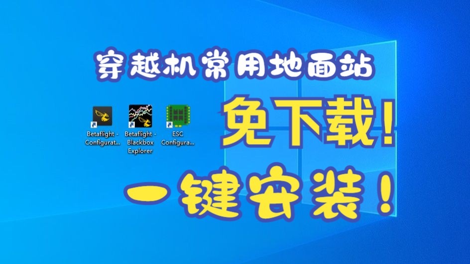 ...一键安装到桌面betaflight地面站 BFblackboxExplorer 蓝鸟电调地面站