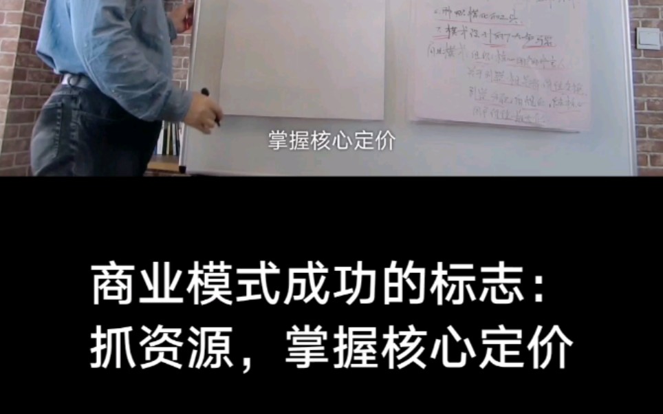 商业模式成功的标志:抓资源,掌握核心定价