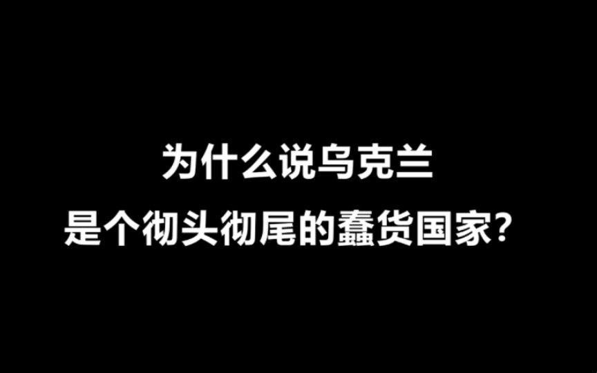 为什么说乌克兰是个彻头彻尾的蠢货国家?