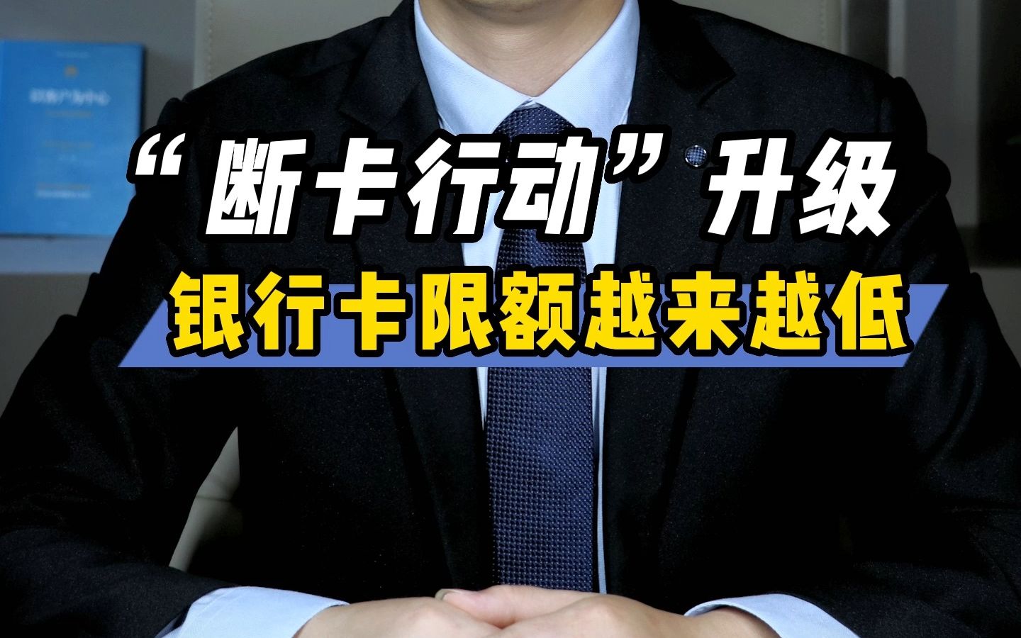 “断卡行动”升级,银行卡限额越来越低