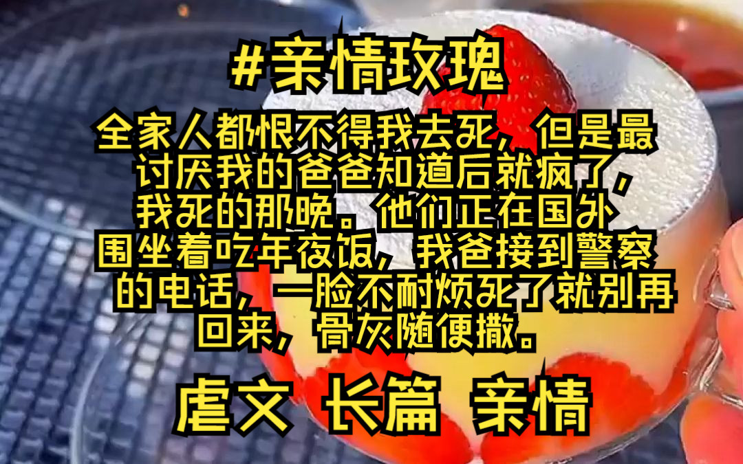全家人都恨不得我去死,但是最讨厌我的爸爸知道后就疯了,我死的那晚...