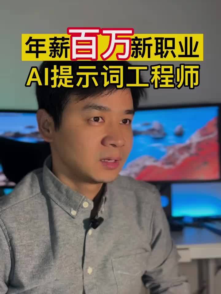 年薪百万的新职业,提示词工程师