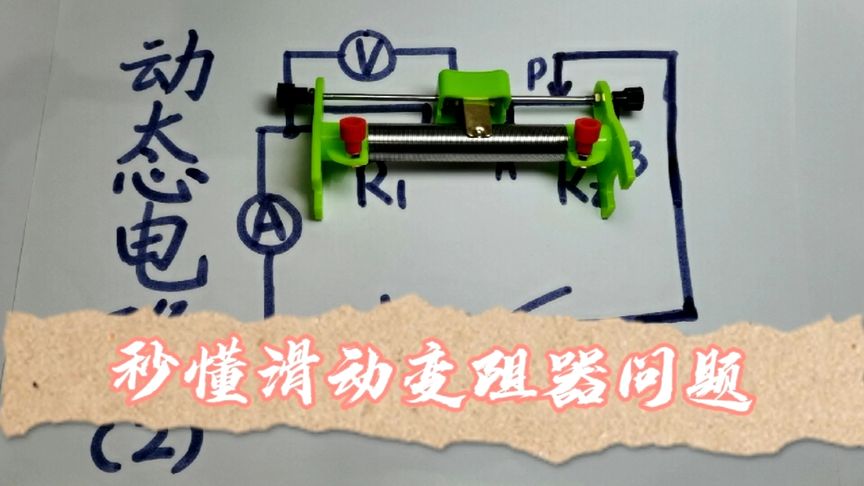 两分钟看透滑动变阻器问题,复杂问题原来还是这两种电路