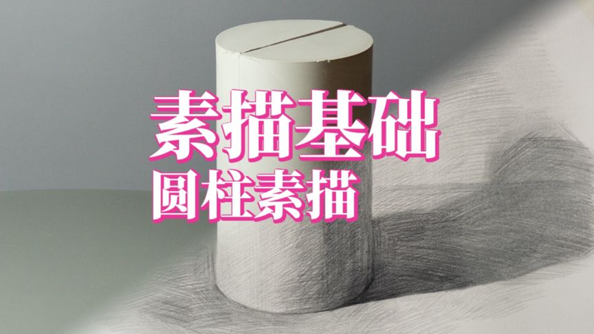 作为素描的基础,圆柱体在日常生活中非常常见