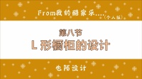 酷家乐做室内效果图设计,该怎样才能做出L形厨房的转角橱柜