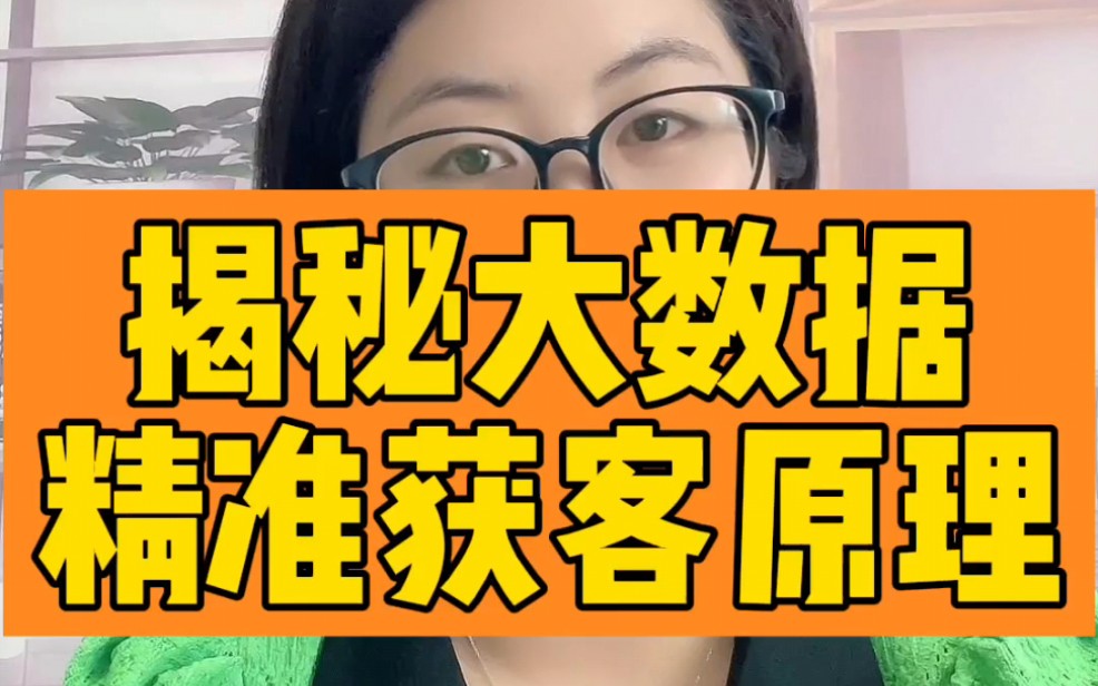 揭秘大数据精准获客的原理,怎么利用大数据精准获取客户?