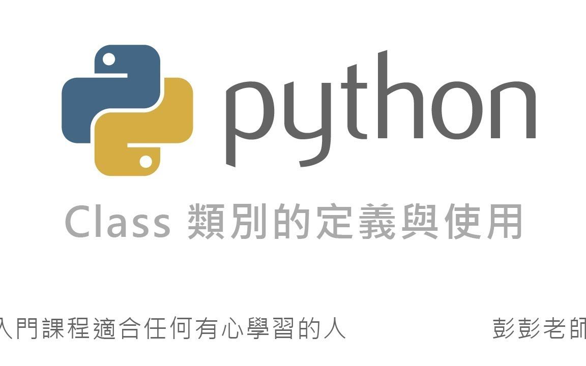 Python 類別的定義與使用 - Class Attributes By 彭彭