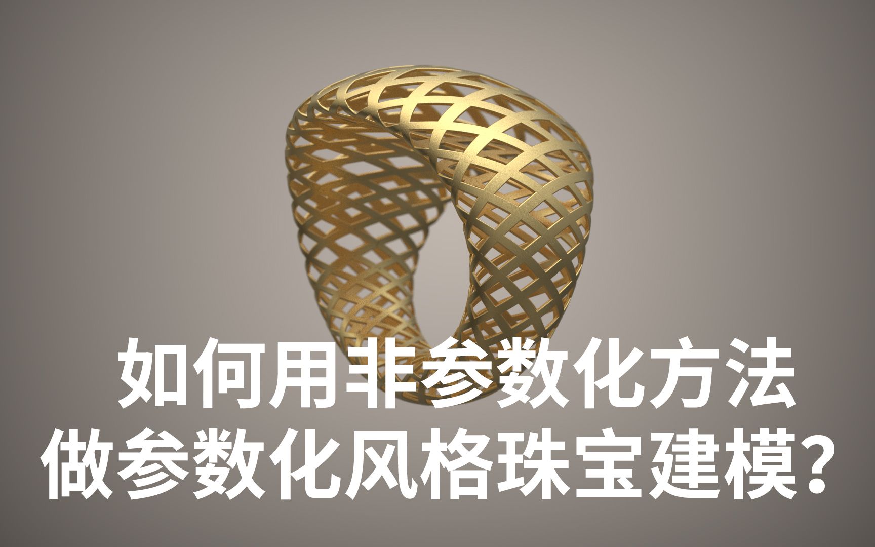 什么?纯手工参数化风格珠宝建模?