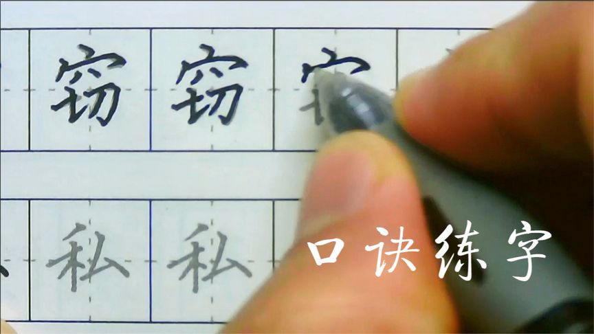 【窃】口诀练字窃字笔画窃字笔顺楷书教