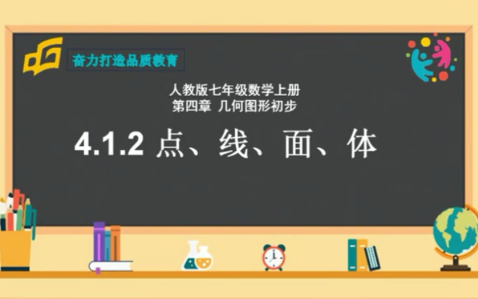 《4.1.2点、线、面、体》微课2