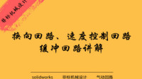 气动基本回路-换向回路、速度控制回路、缓冲回路
