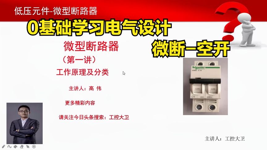 微型断路器(第一讲)初识,原理及分类