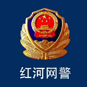 红河网警 