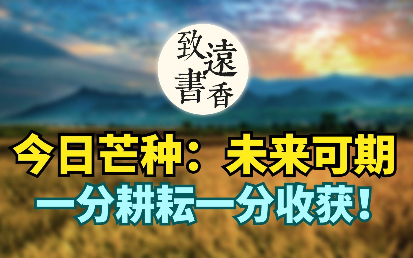 今日芒种:播种希望,未来可期!一分耕耘一分收获。二十四节气