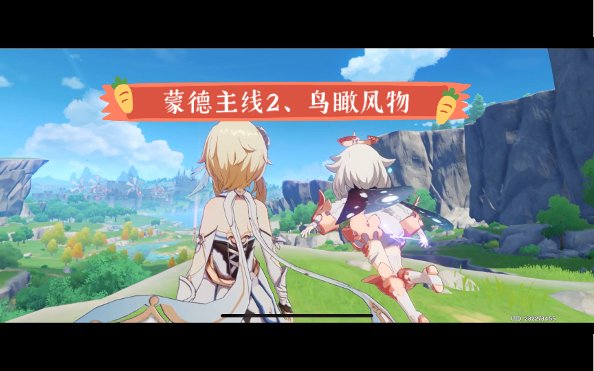原神〖原神〗,蒙德主线剧情,2、鸟瞰风物
