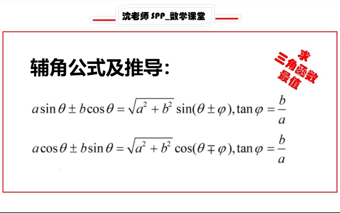 辅角公式及推导,三角函数两角和差的正弦和余弦公式;求三角函数最值