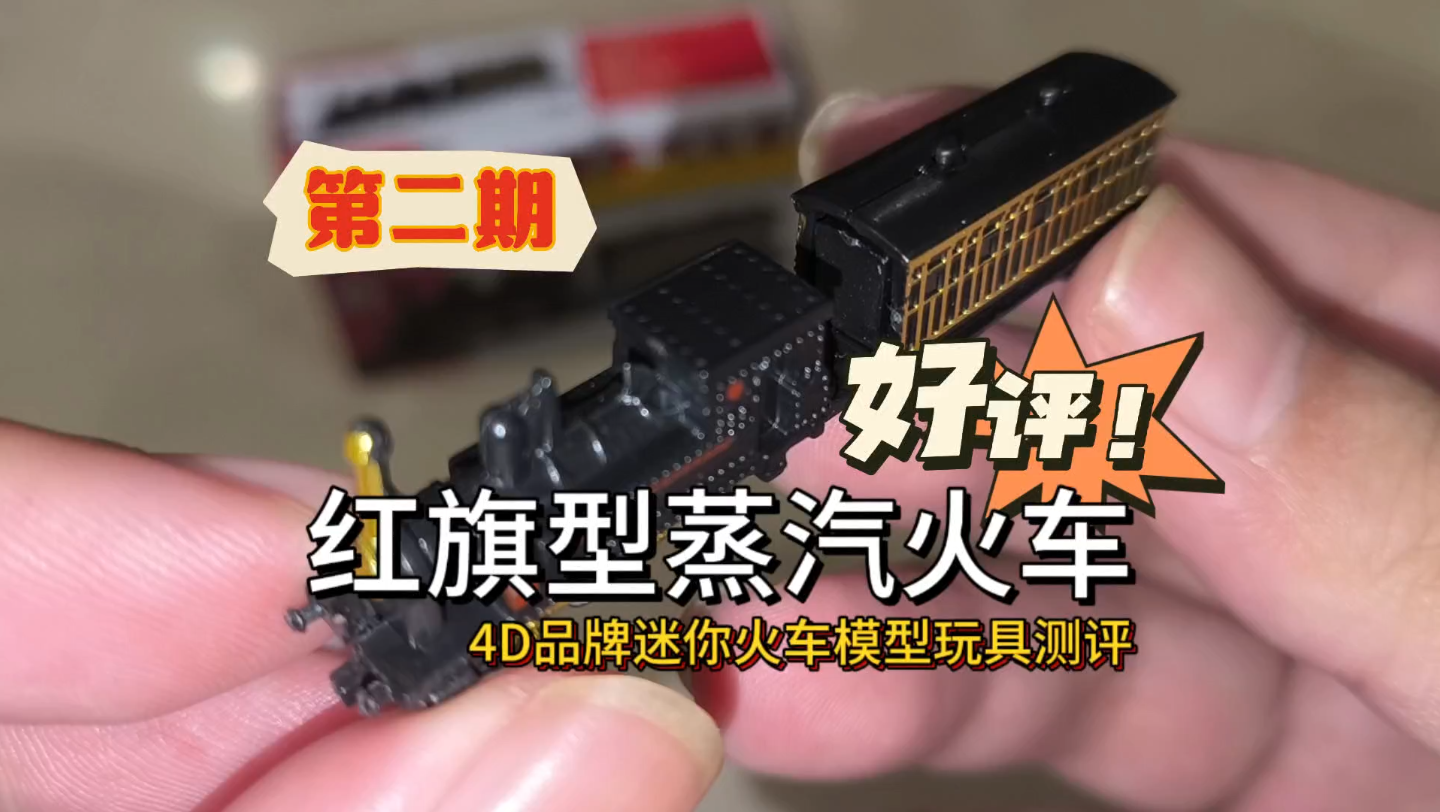 [玩具测评]3元玩火车!红旗型蒸汽火车!4D品牌迷你火车模型玩具测评介绍