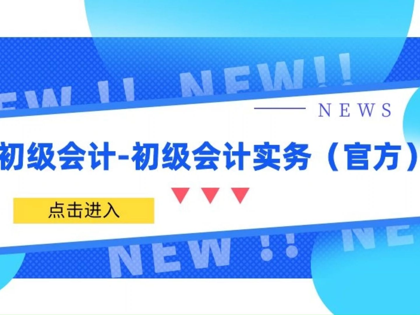 初级会计-初级会计实务(官方)
