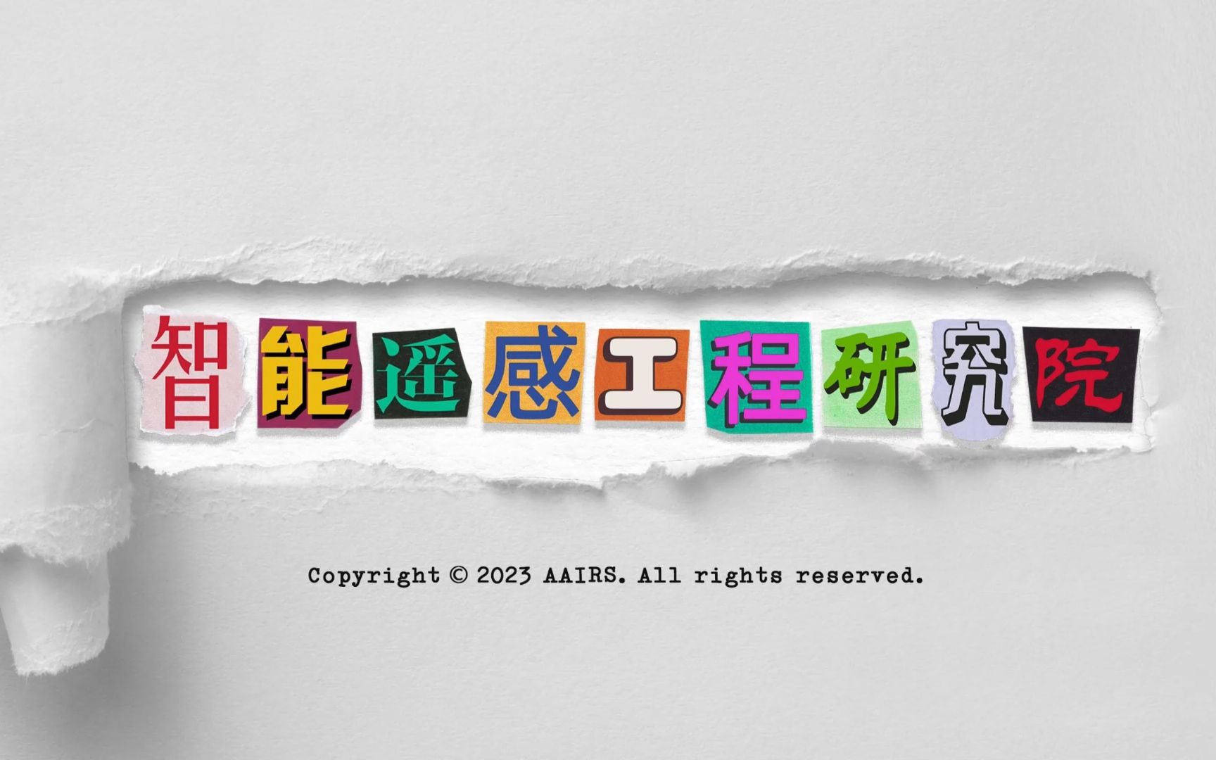 智能遥感工程研究院宣传片