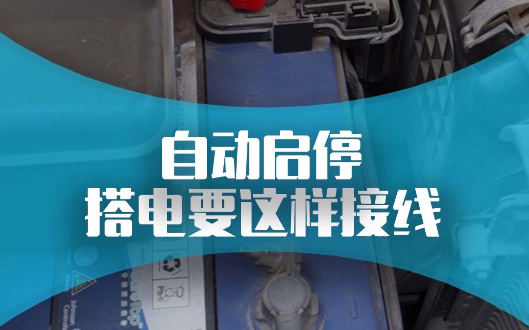 汽车无法启动需要搭电时,有自动启停功能的车子,千万注意要这样接线...