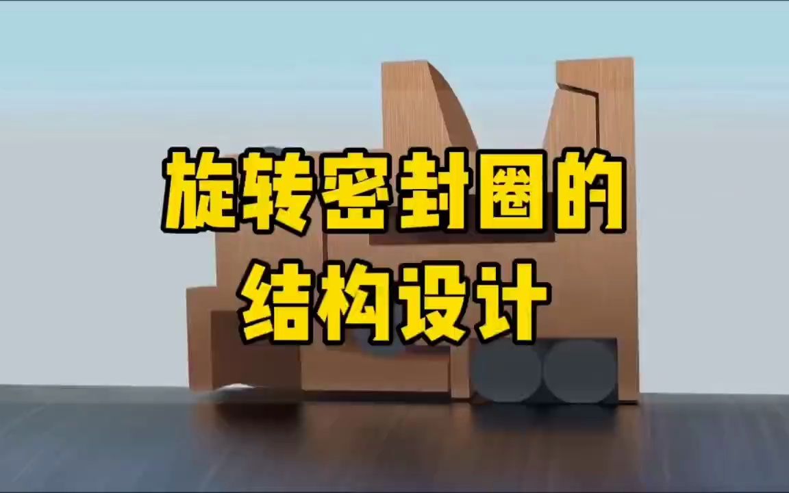 旋转密封圈的结构设计