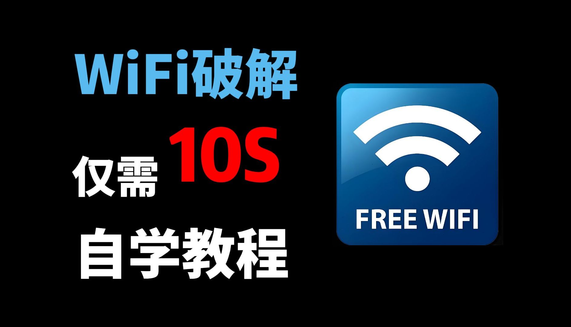 Python十行代码强行破解,wifi密码我伸手就来,十秒一键畅连,堪比Wifi...