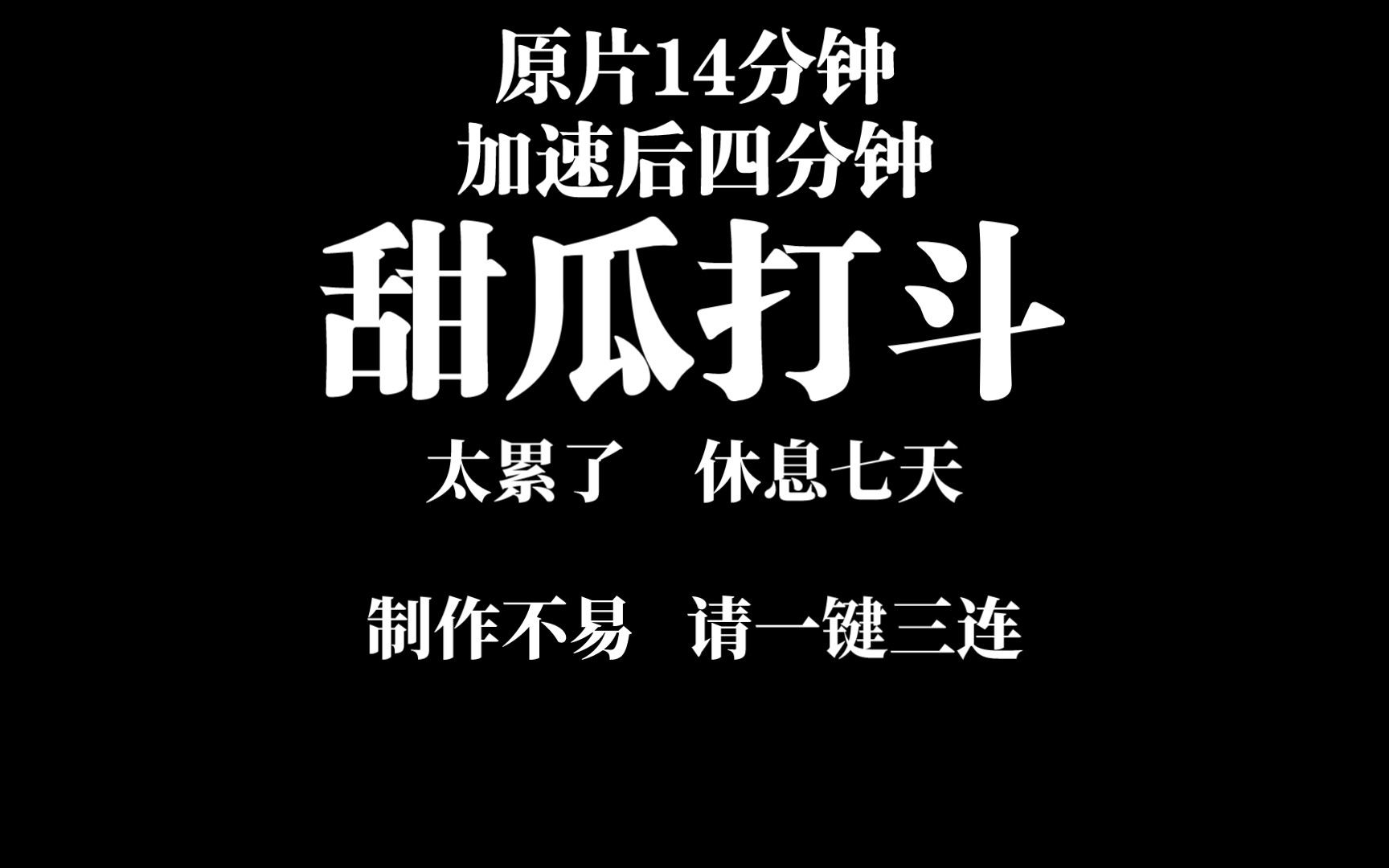 第二次拍甜瓜打斗
